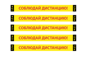 Наклейки (стикеры) Соблюдай дистанцию